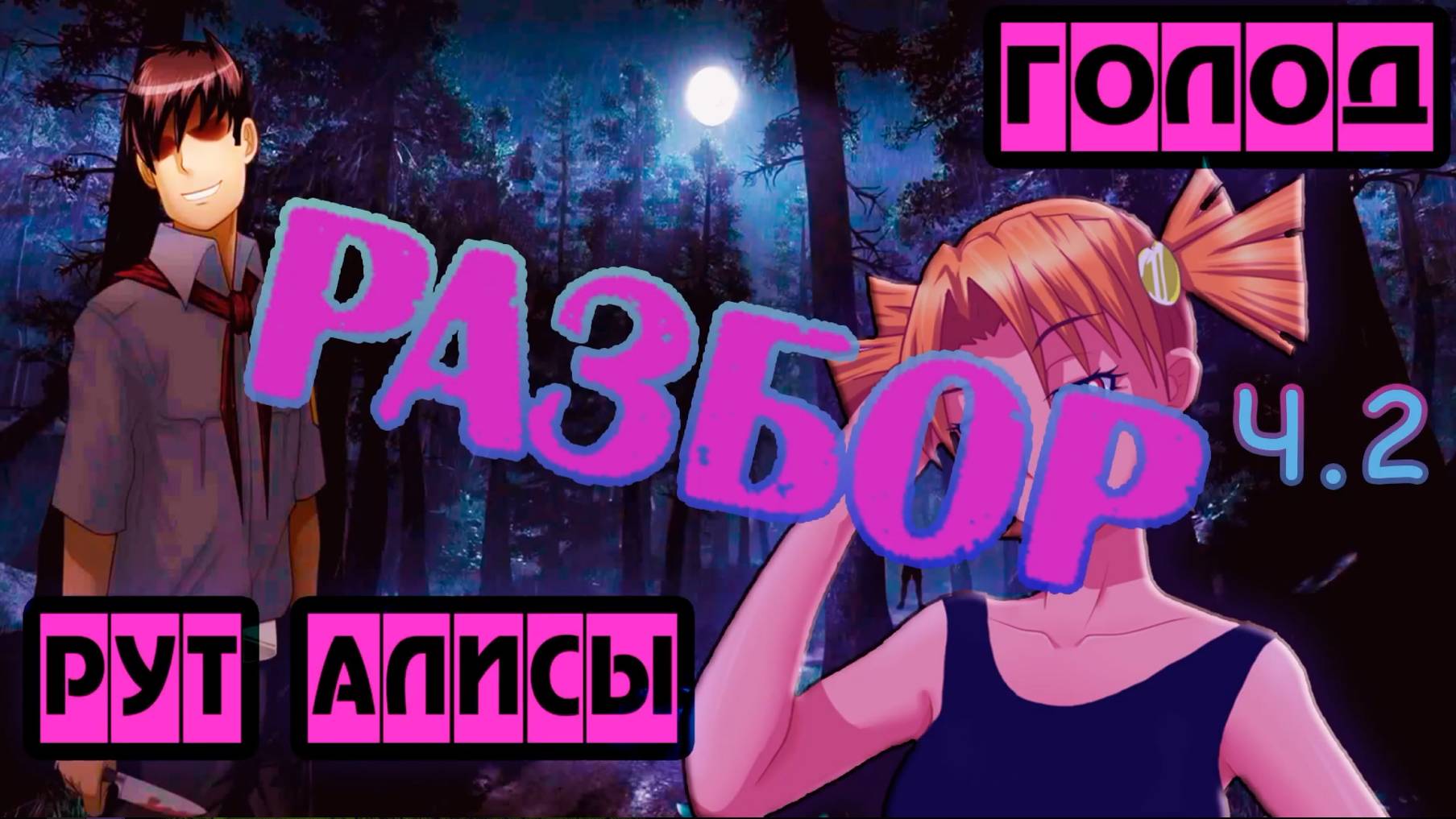 Бесконечное лето - Голод | Рут Алисы Разбор Ч.2