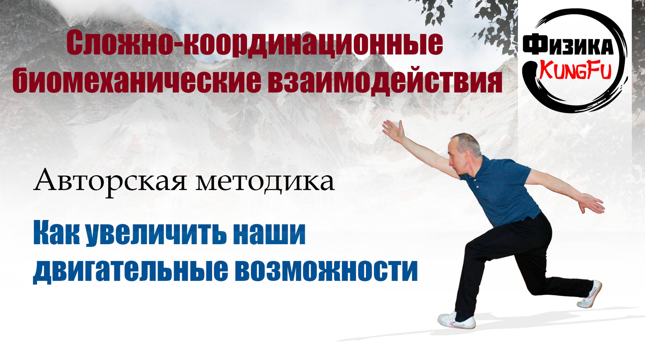 Что такое сложно-координационные биомеханические взаимодействия.