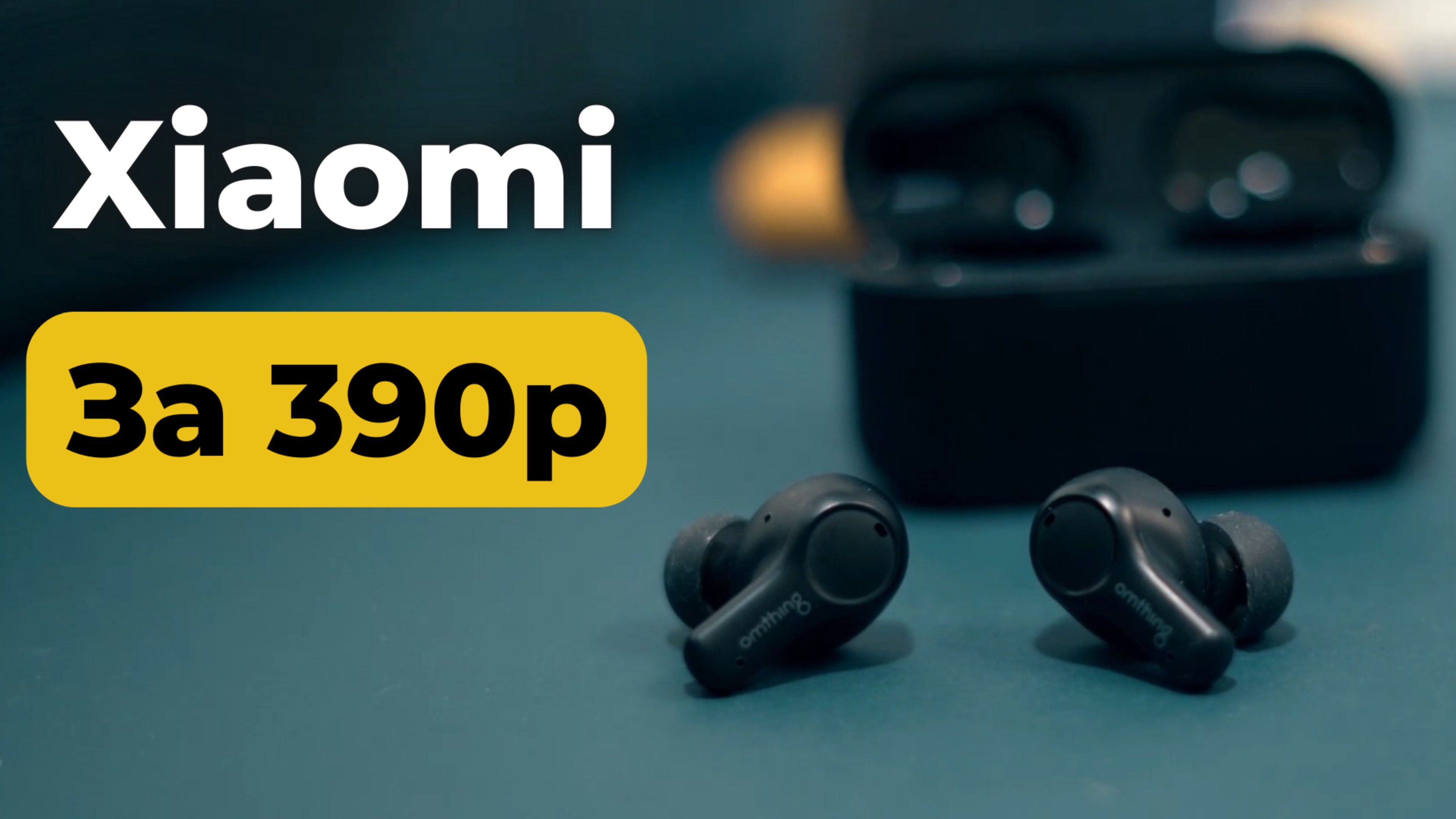 Omthing Airfree TWS - Беспроводные наушники дёшево