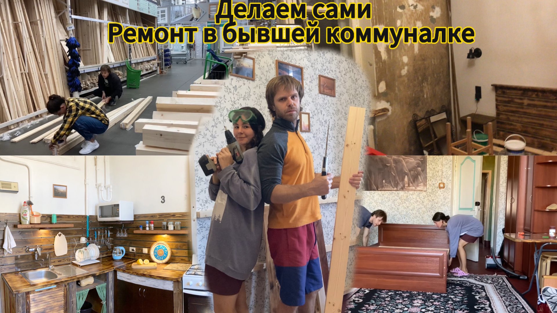 Косметический ремонт в бывшей коммуналке!