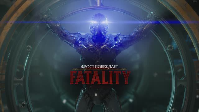 Фрост (Frost ) - FATALITY "Киберинциатива" (MK11)