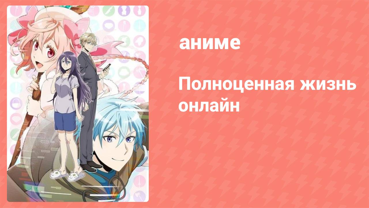 Полноценная жизнь онлайн 4 серия (аниме-сериал, 2017)