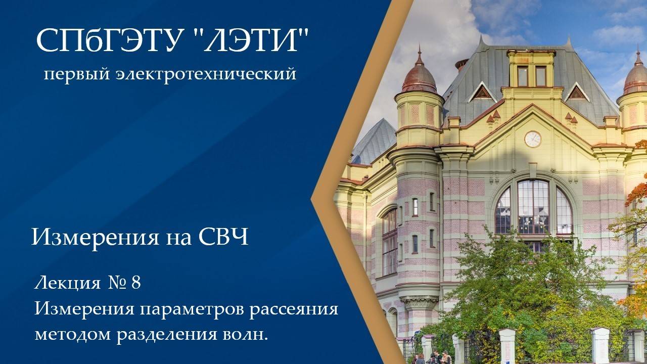 Измерения СВЧ, Лекция № 8, Измерения параметров рассеяния методом разделения волн.