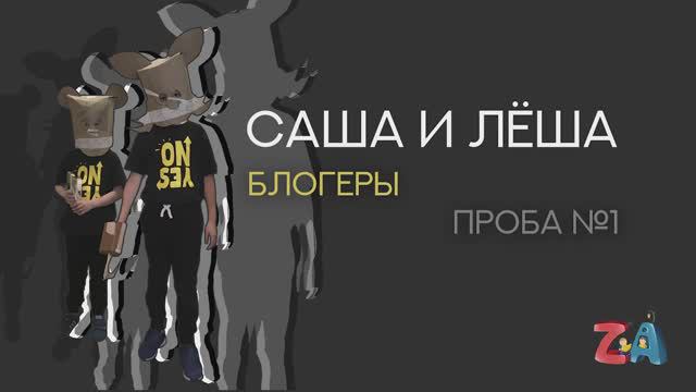 Первый пробный выпуск блогеров Алексов.