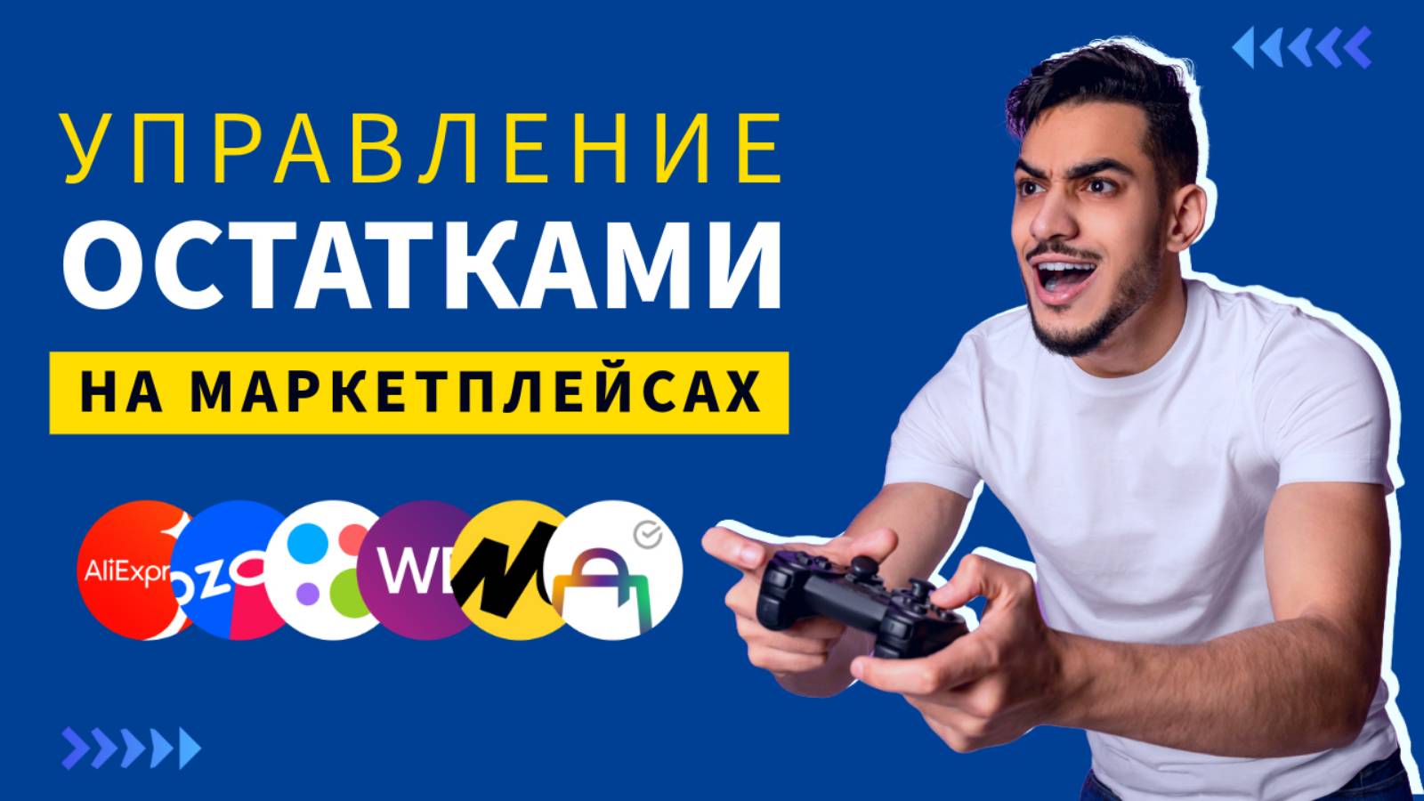 Управление остатками при торговле на нескольких маркетплейсах