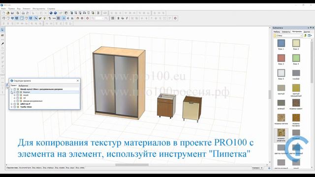 PRO100 v6 & PRO100 v5. Инструмент  Пипетка . Быстрый поиск и копирование материалов