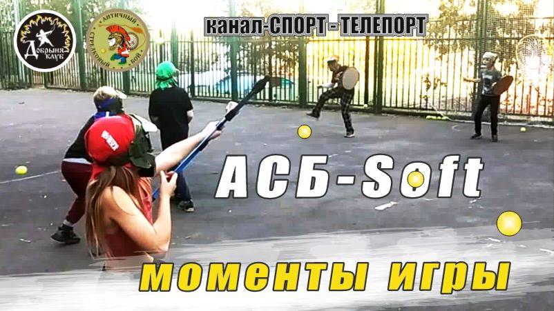 Детское АСБ-soft. Античный Бой - это активная игра с элементами метания и стрельбы из лука. Моменты