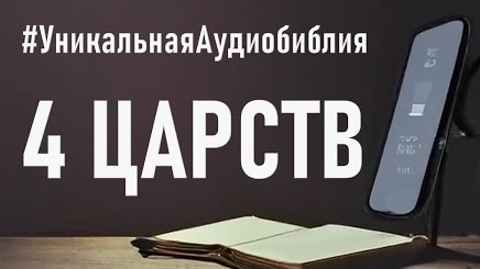 Библия, 4-я книга Царств.❤️ Читаем и Слушаем Слово Божие!🙏