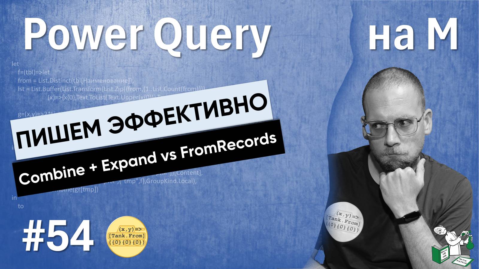 54 - На М - Пишем эффективно — Combine + Expand против FromRecords
