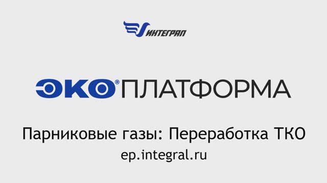 Расчет выбросов парниковых газов от переработки ТКО