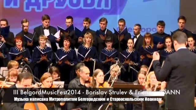 III BelgorodMusicFest2014 - Borislav Strulev & Friends - IOANN - Иоанн
