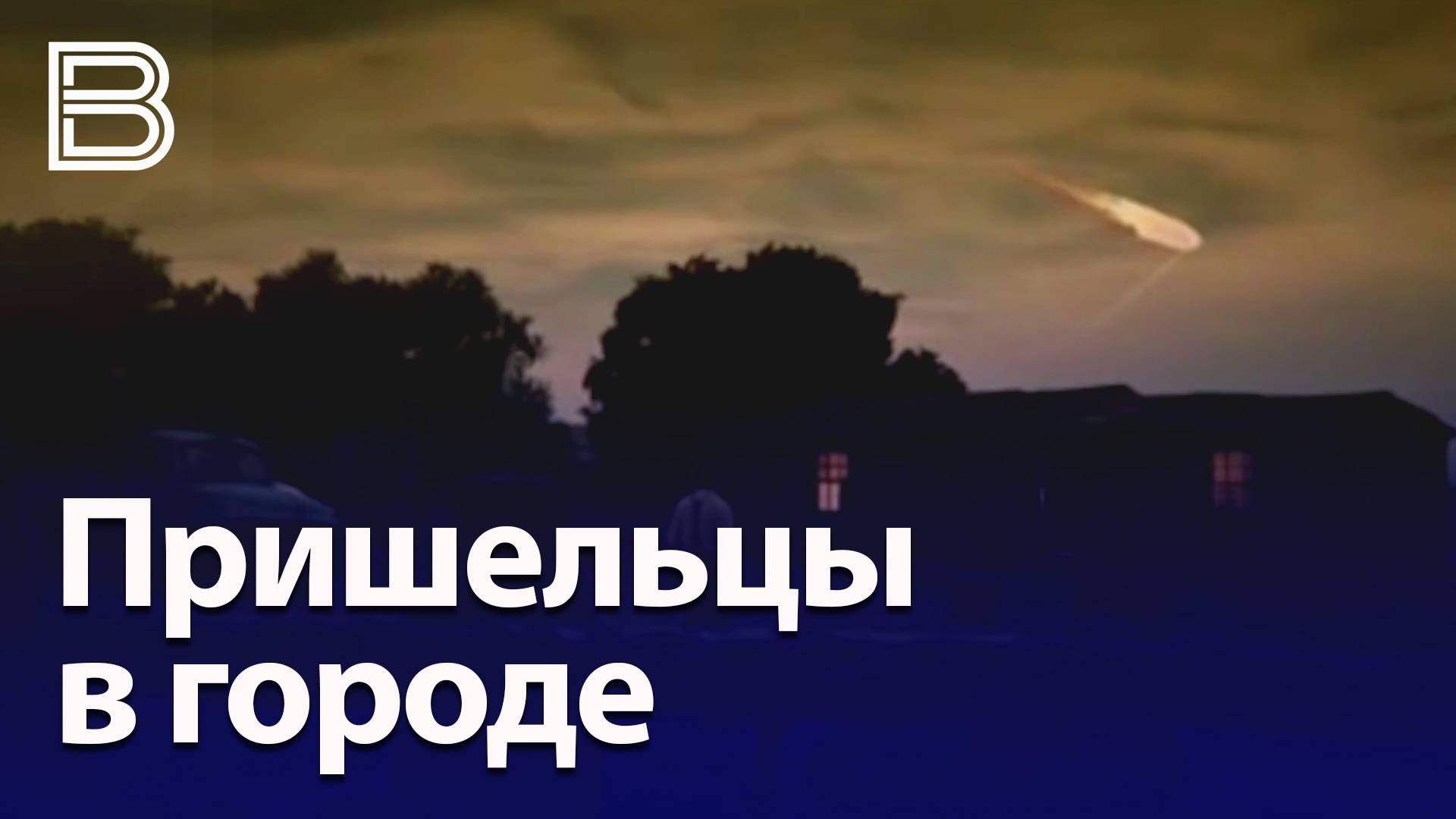 Как воронежцы встретились с инопланетянами