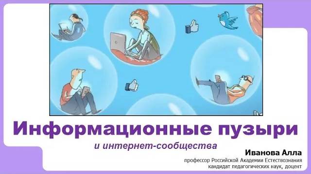 Информационные пузыри и интернет-сообщества