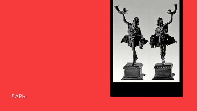 КУЛЬТУРА ДРЕВНЕГО РИМА: ВЕРОВАНИЯ И ТРАДИЦИИ. ANCIENT ROME: BELIEFS. Лекции по культурологии