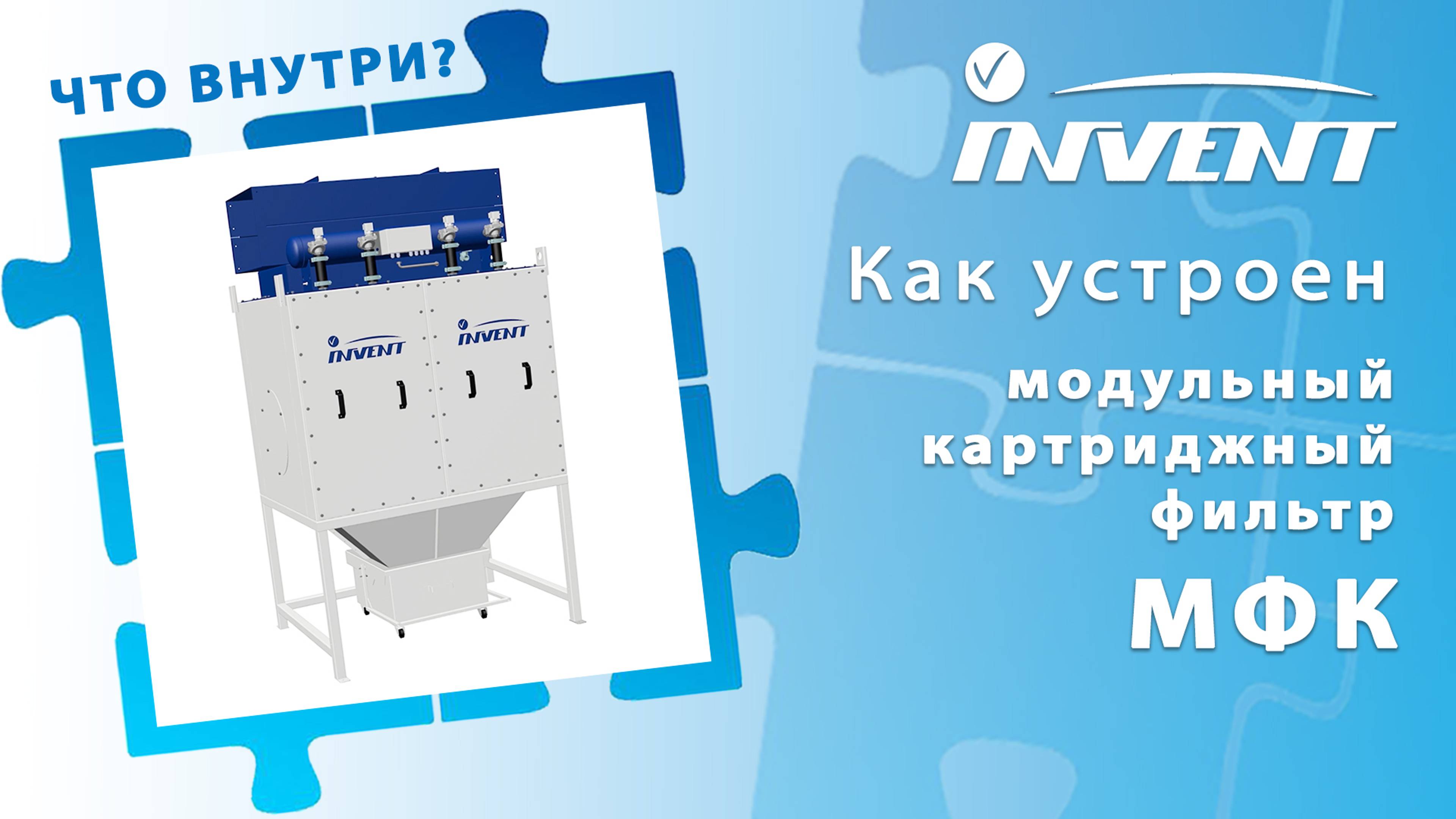 Модульный картриджный фильтр серии МФК, конструктивные особенности