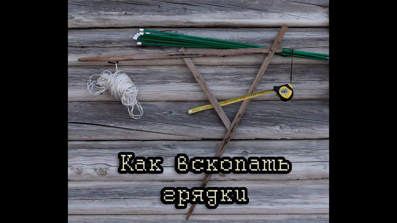 Как вскопать грядки