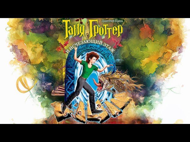 Нашли этаж! Финал!играю в Таня Гроттер и исчезающий этаж~