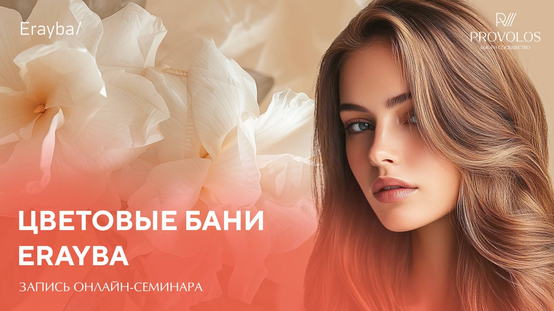 Цветовые бани бренда Erayba