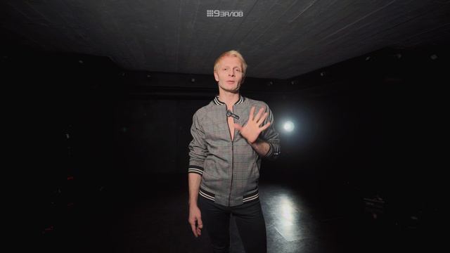 ШТАТНОВ АЛЕКСАНДР | STREET JAZZ CHOREO | Студия "ДЕВЯТКА"