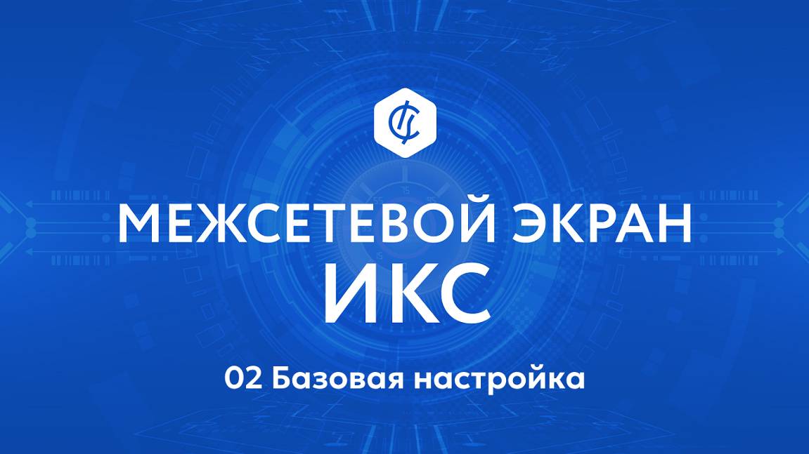 02 Базовая настройка