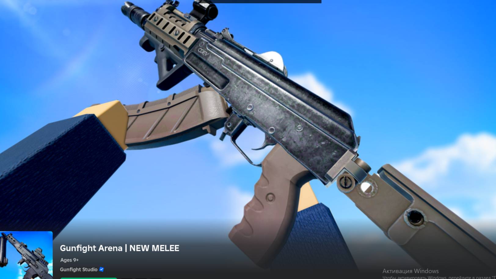 играю в gunfight arena в роблокс