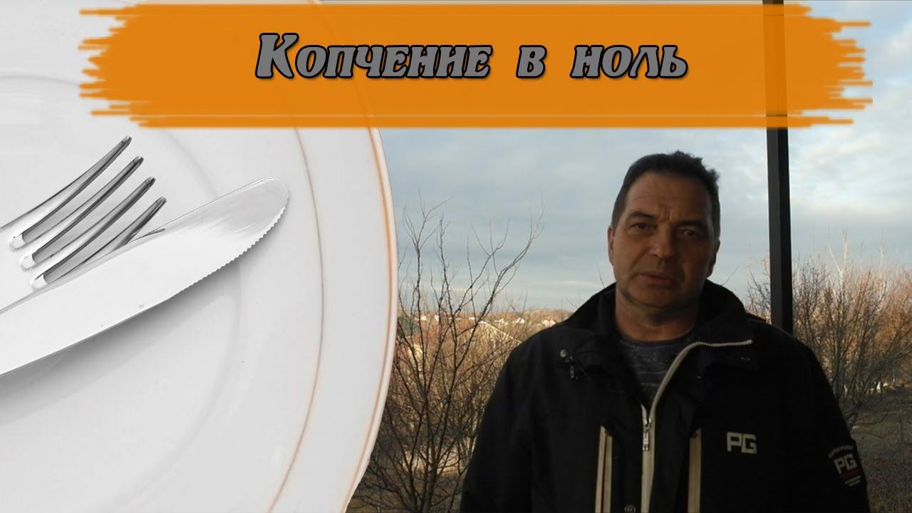 Первое копчение по холоду.