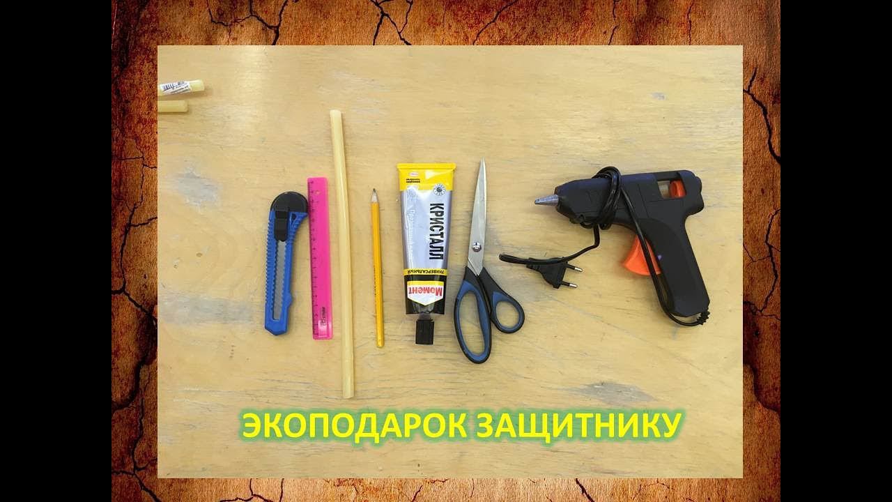 Экоподарок Защитнику