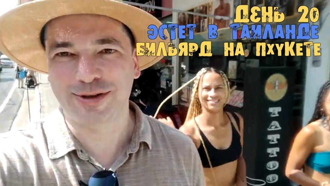 Эстет в Таиланде. Атмосфера острова и бильярд на Пхукете в клубе PYRAMID. ДЕНЬ 20