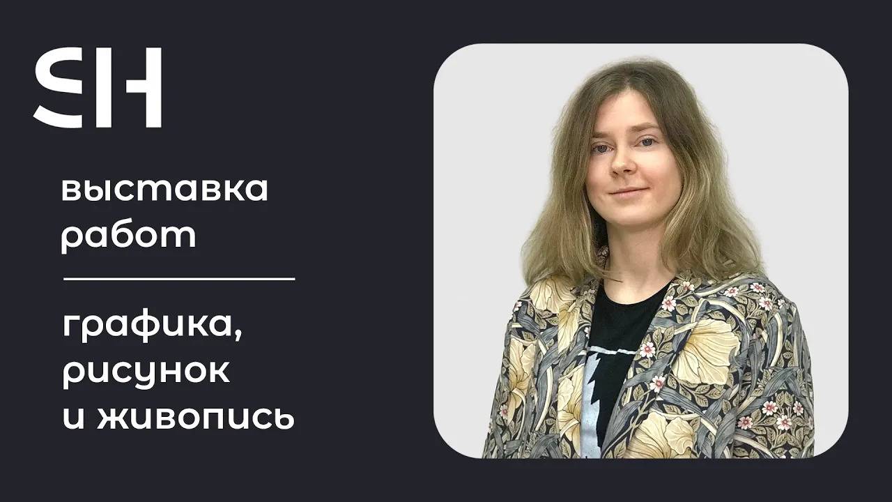 Школа рисунка и живописи · Выставка работ · Преподаватель Мамонтова В. В. | 16+