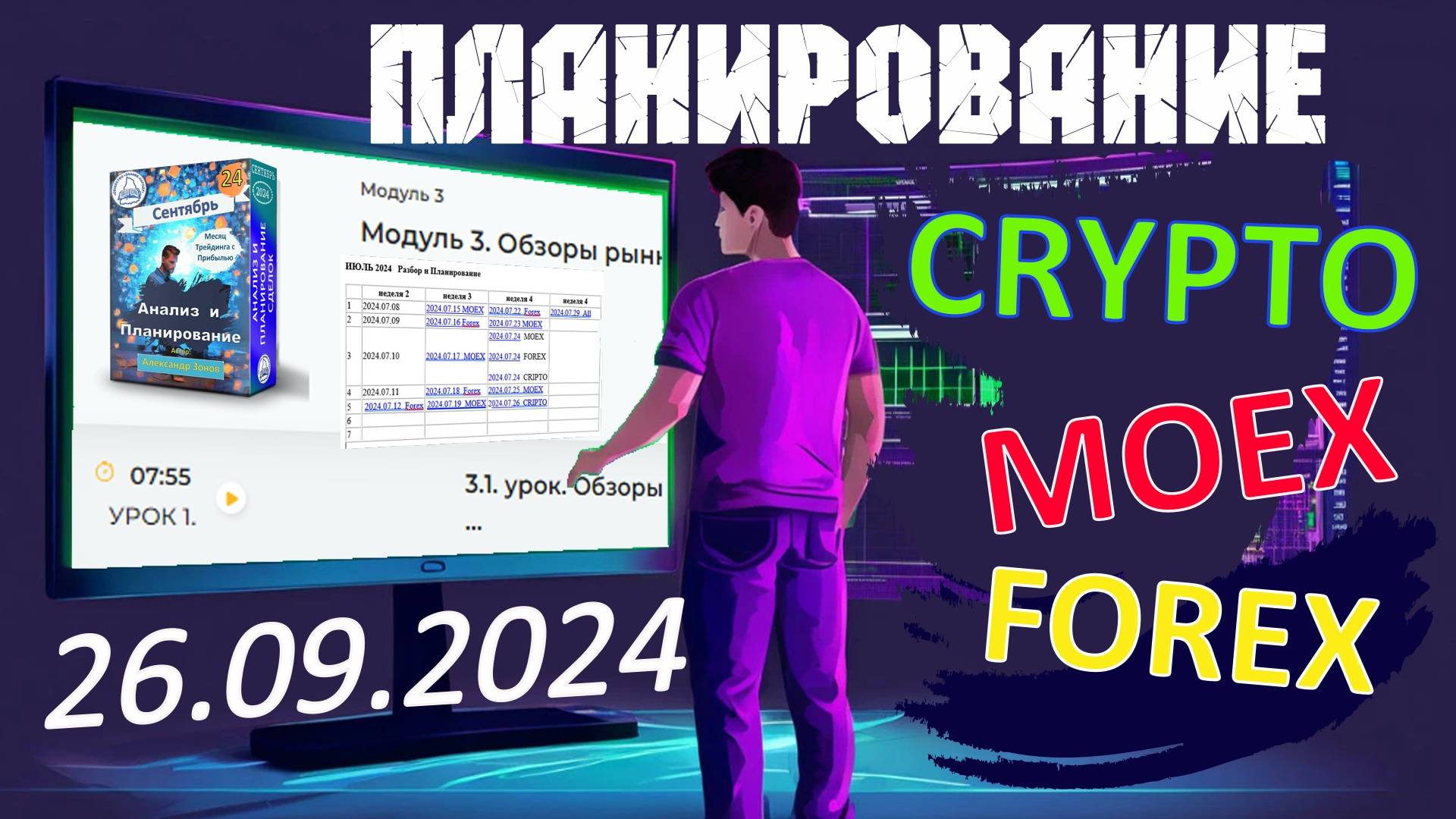 2024.09.26 Планирование сделок на CRYPTO, MOEX, FOREX. Мастерская трейдинга. Александр Зонова.