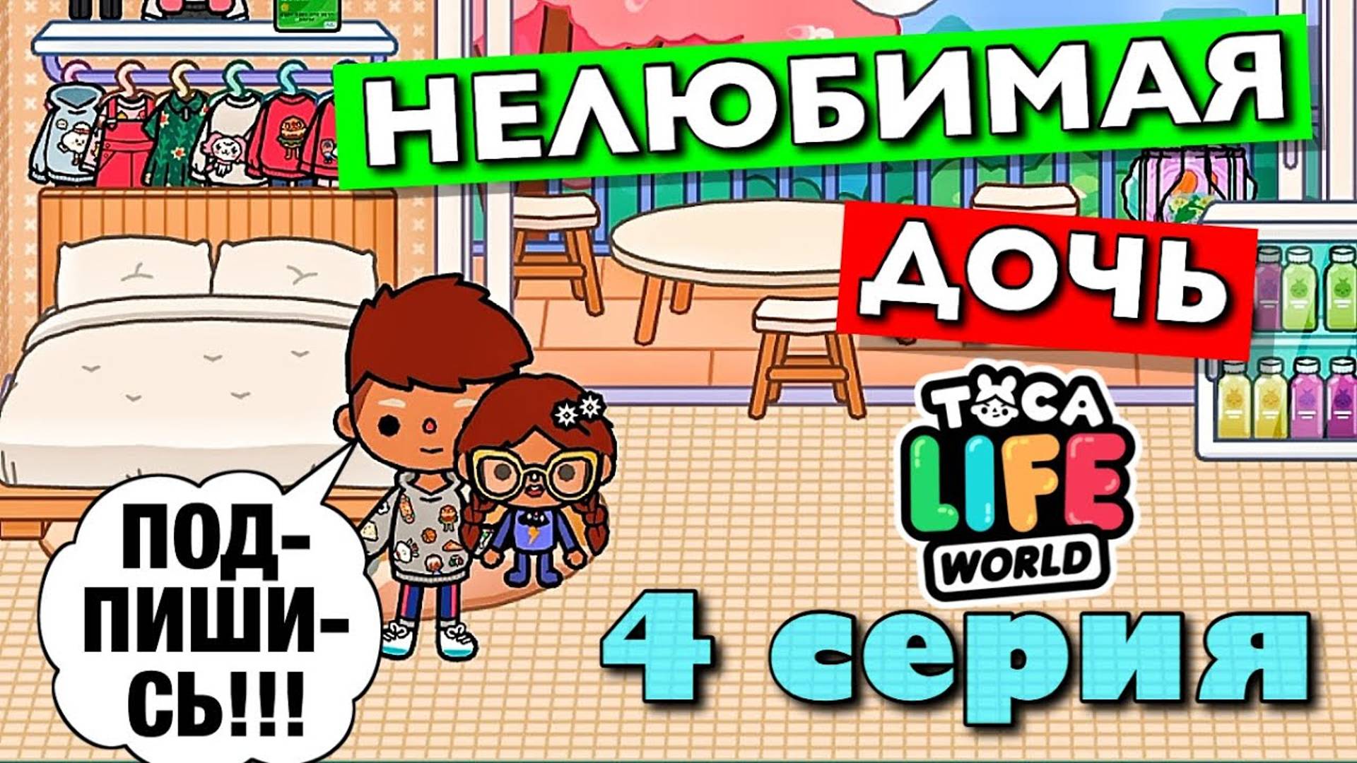 4 серия Нелюбимая дочь Юля поменяла имя на Рамина сериал Тока Бока