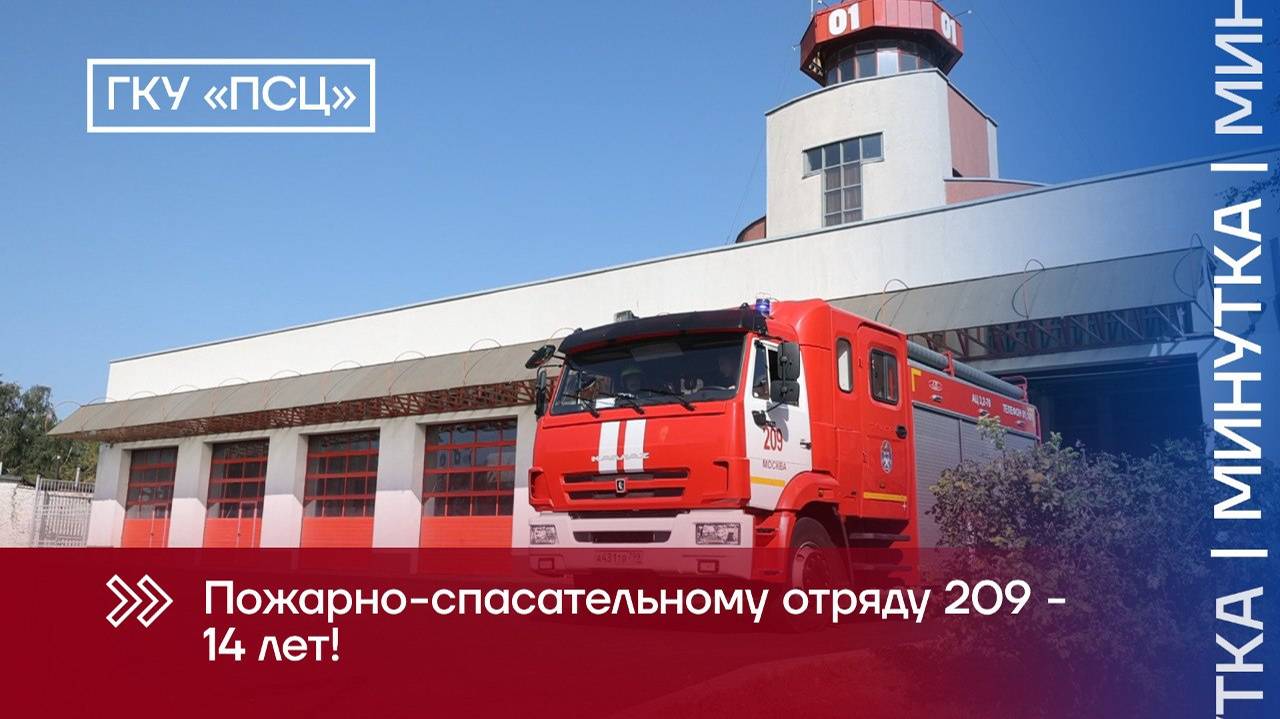 Пожарно-спасательному отряду №209 имени полковника А.А. Жебелева ГКУ "ПСЦ" 14 лет!