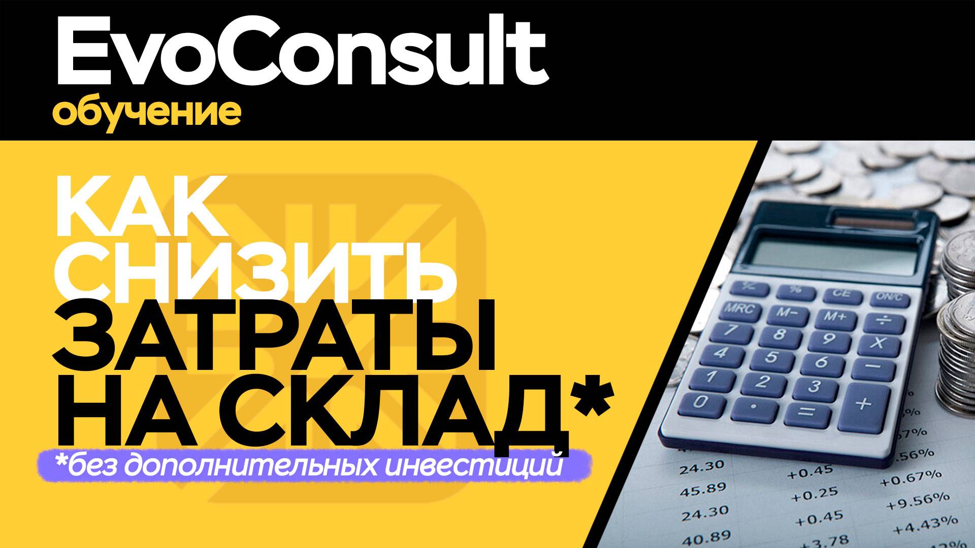 Как снизить затраты на склад без инвестиций?