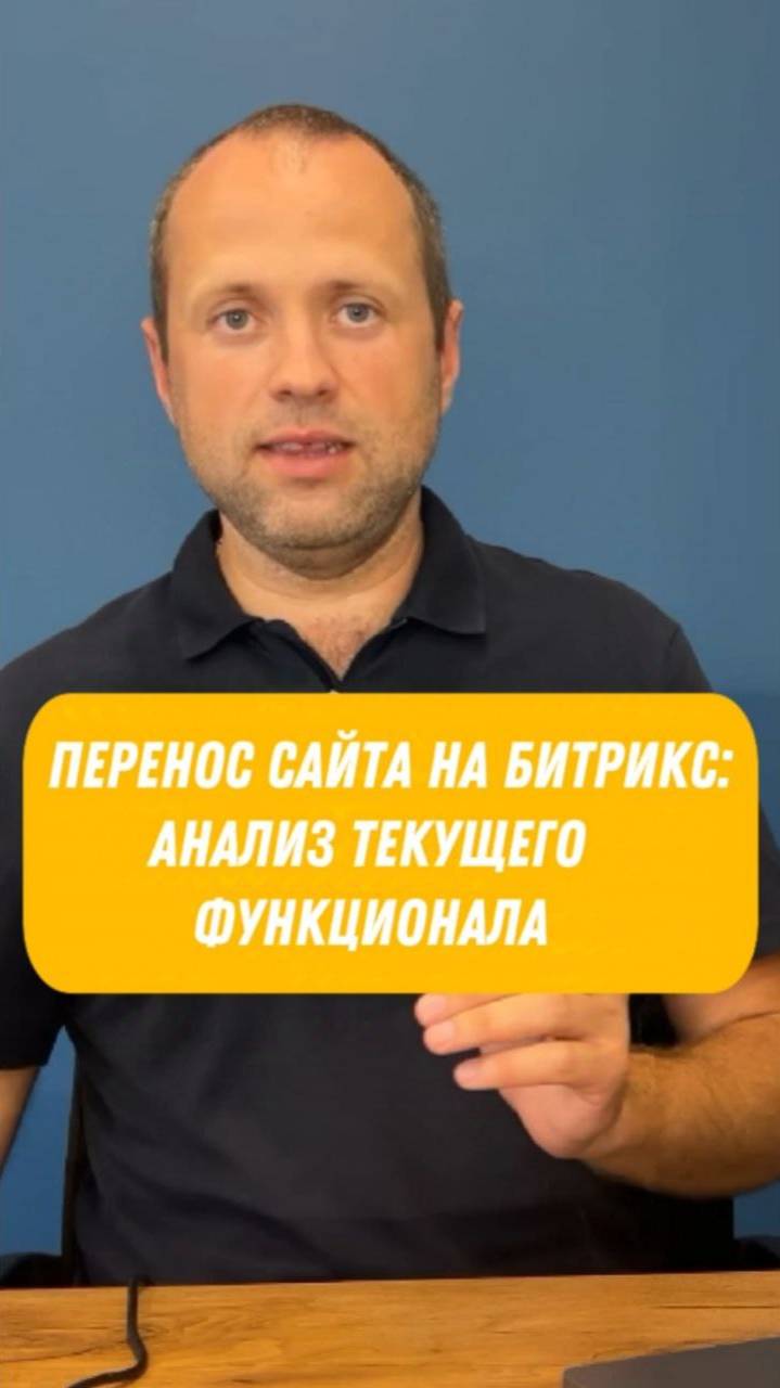 Перенос сайта на 1С-Битрикс: как провести анализ текущего функционала сайта перед переносом?👍