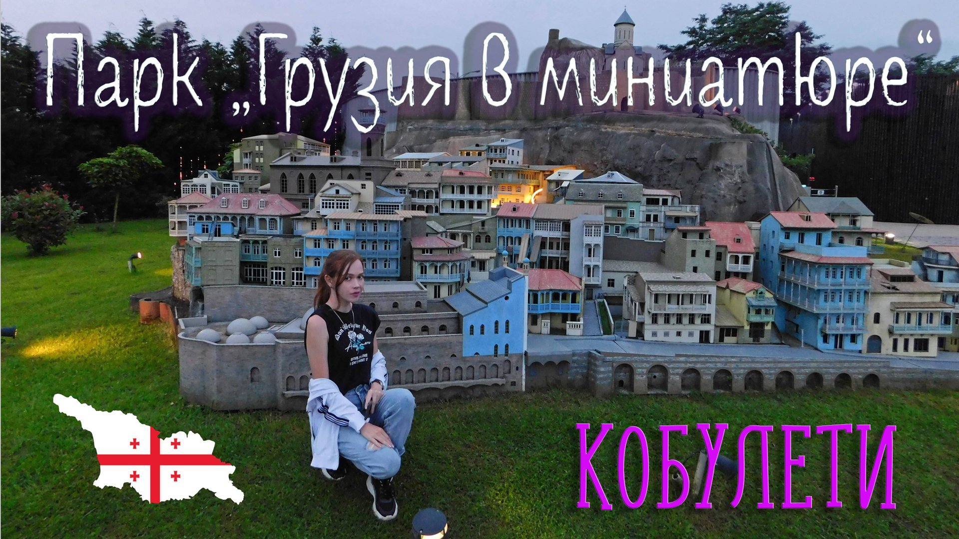 ПАРК "ГРУЗИЯ В МИНИАТЮРЕ" в Кобулети / Miniature Park, Ozurgeti, Guria