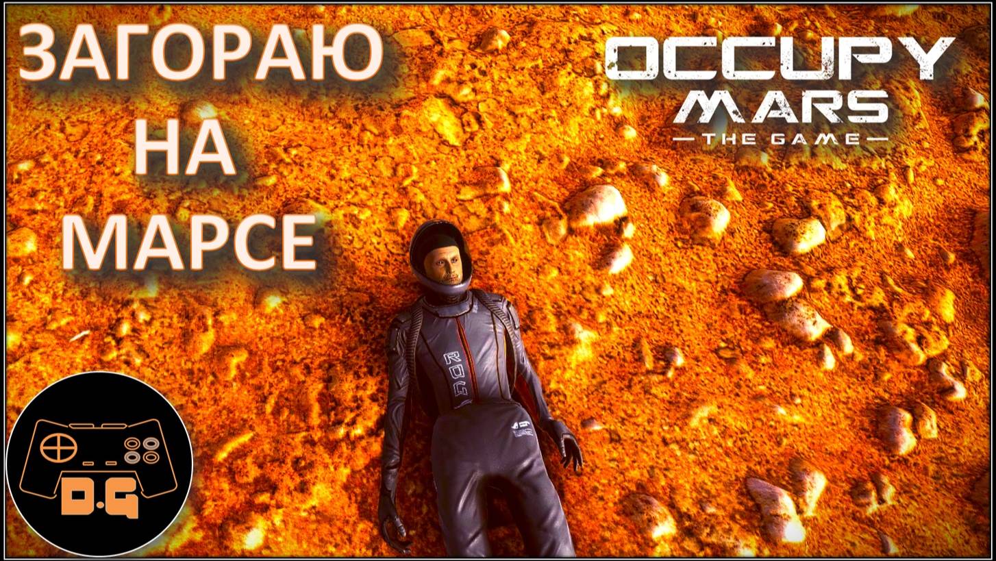НОВОЕ НАЧАЛО ◈ Occupy Mars: The Game ◈ ОБНОВЛЕНИЕ v0.184.3 ◈  Прохождение ◈ #1
