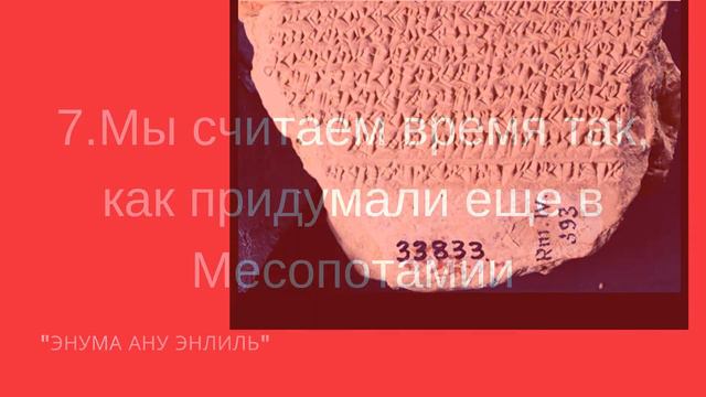 10 ИНТЕРЕСНЫХ ФАКТОВ О ДРЕВНЕЙ МЕСОПОТАМИИ.
