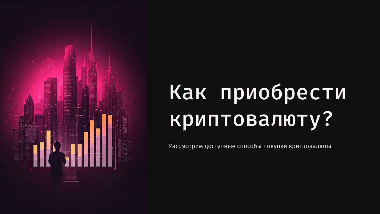как купить криптовалюту 4 способа