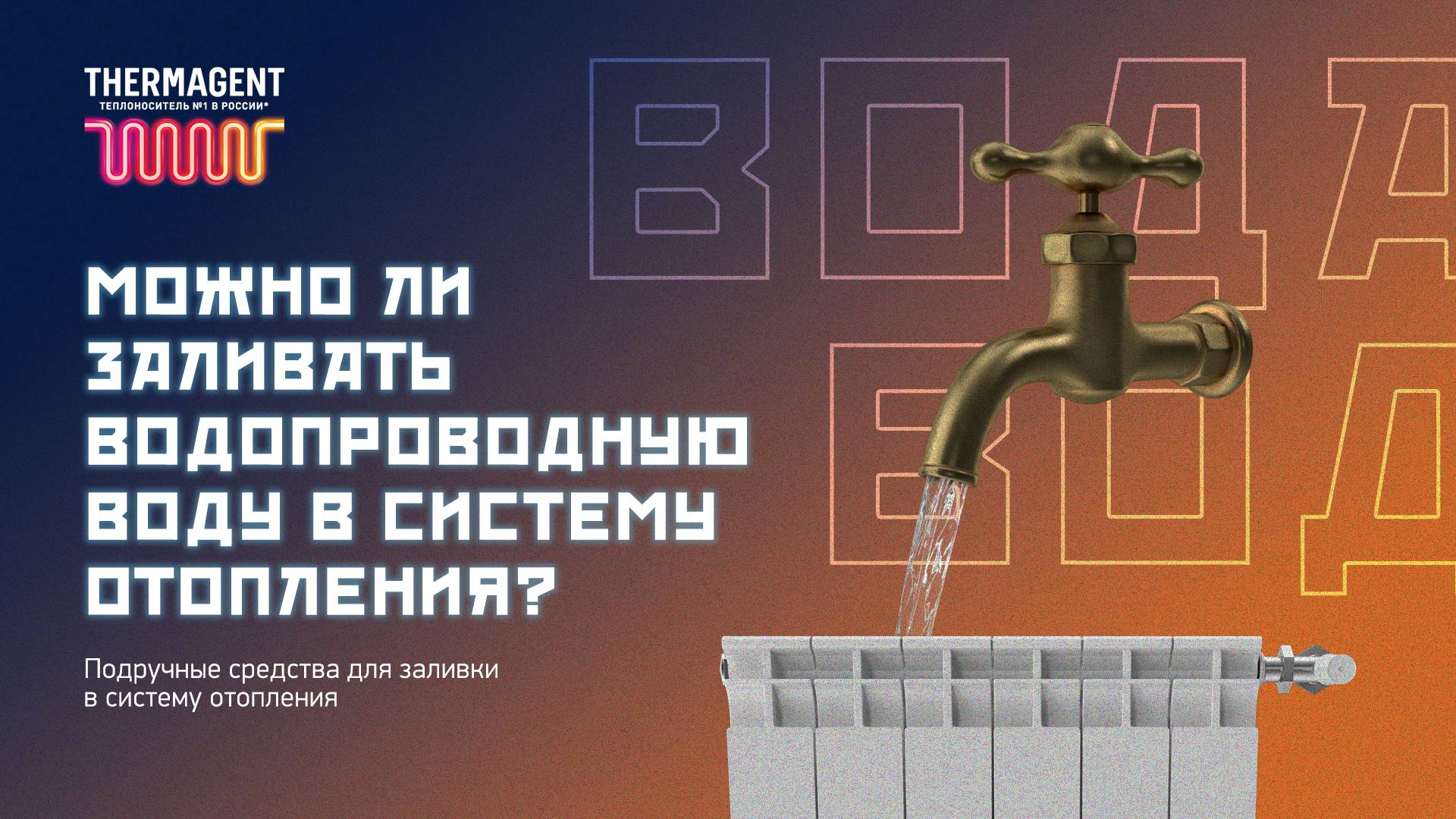 Подходит ли водопроводная вода  для заливки в систему отопления?
