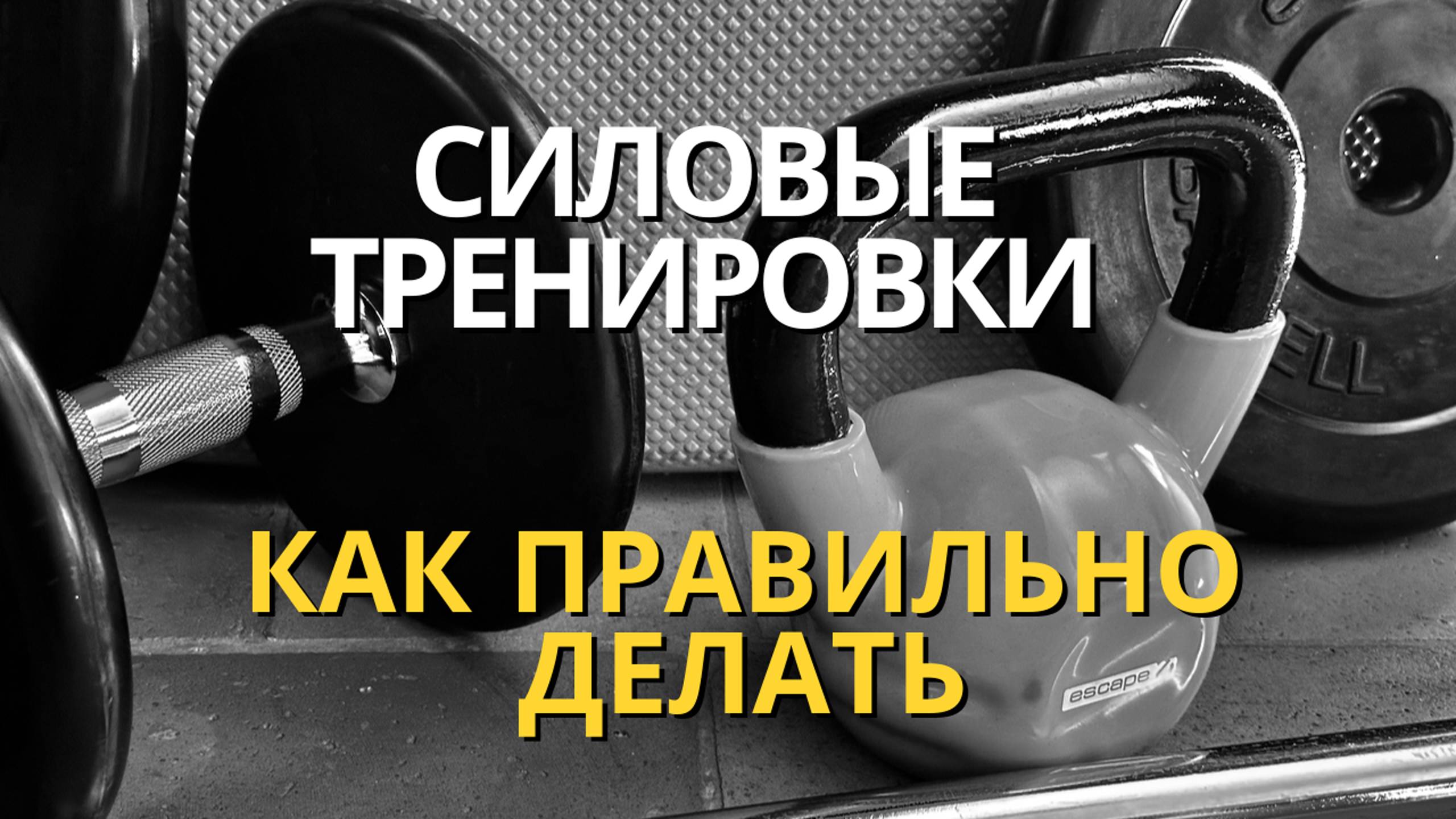 СИЛОВЫЕ ТРЕНИРОВКИ | ПОВЫСИТЬ ЭКОНОМИЧНОСТЬ | СТАТЬ БЫСТРЕЕ И ВЫНОСЛИВЕЕ