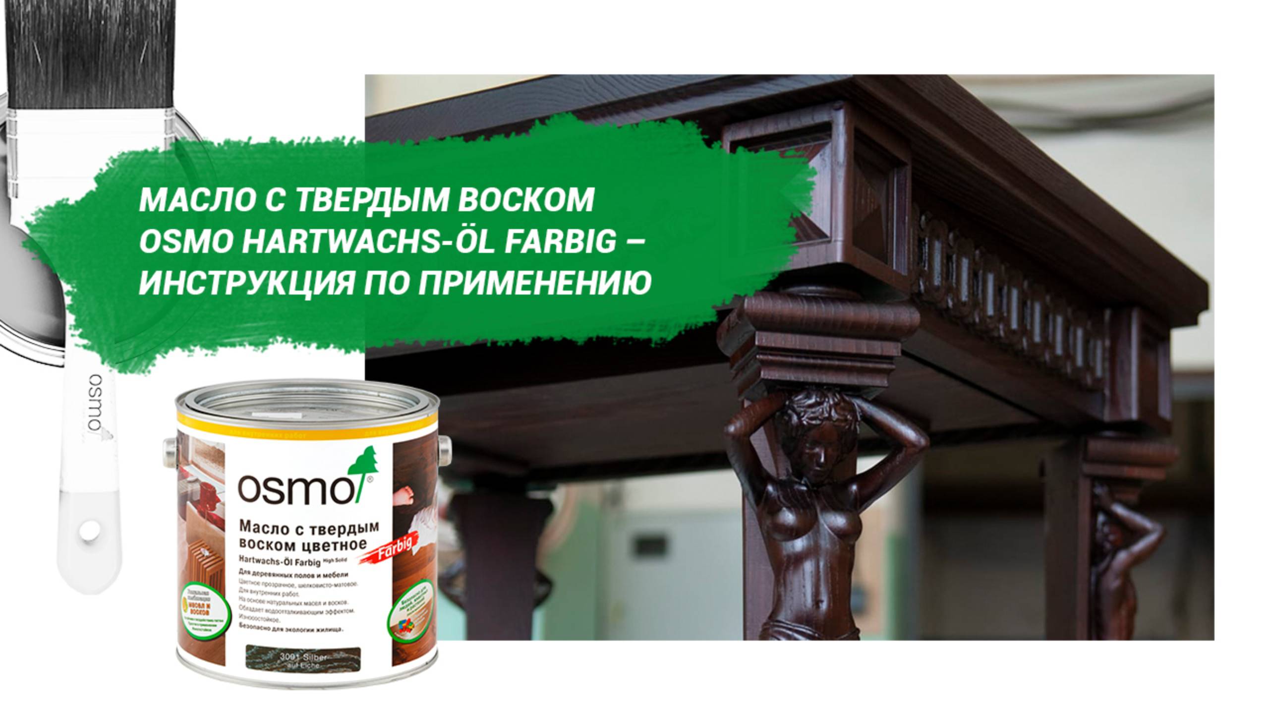 Масло с твердым воском Osmo Hartwachs-Öl Farbig – инструкция по применению