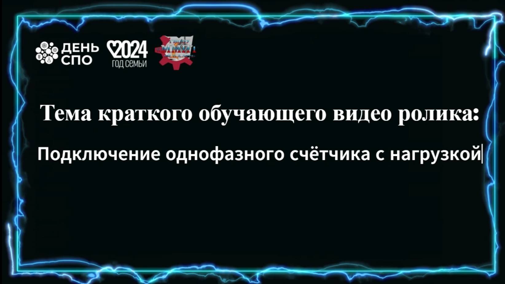Мини урок _Подключение однофазного счётчика с нагрузкой