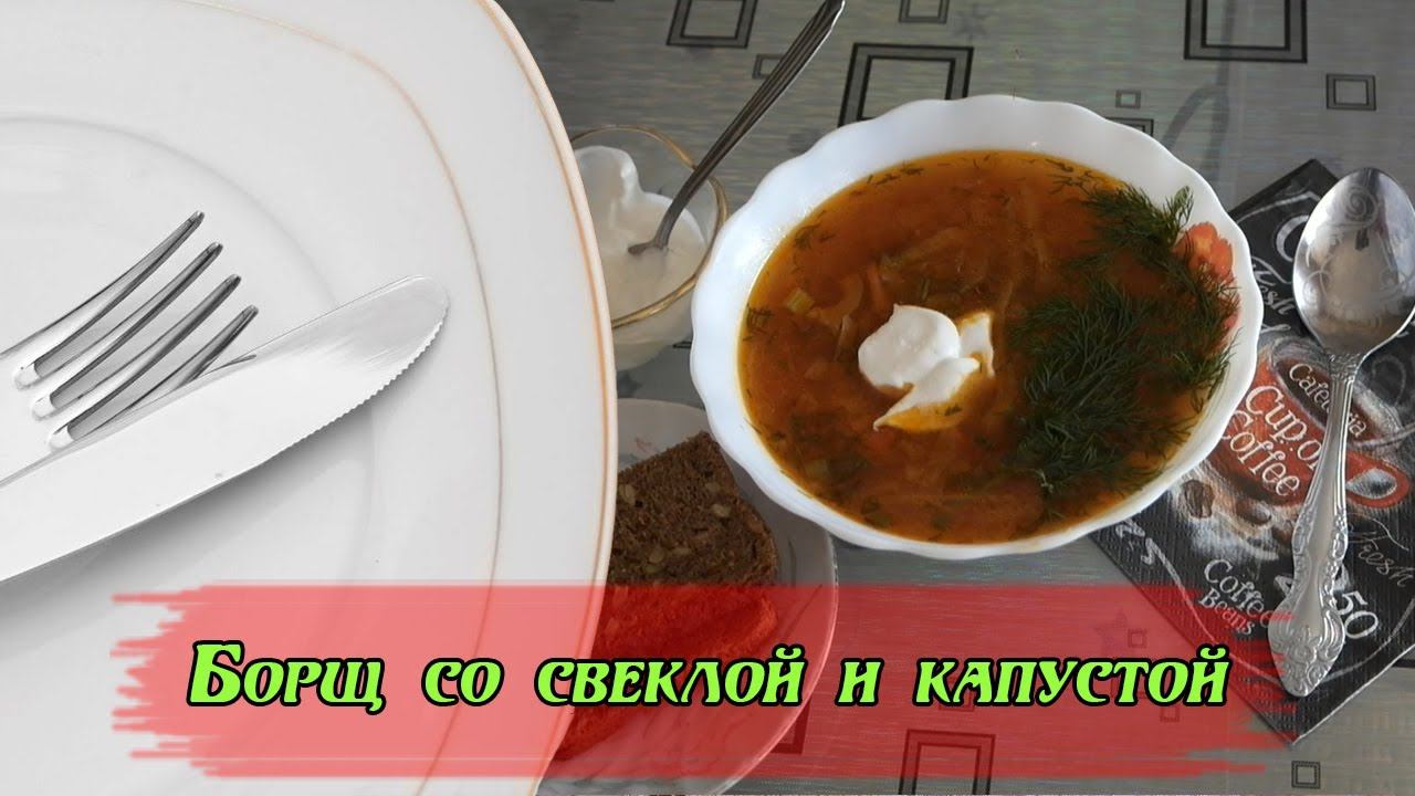 Варим вкусный борщ(рецепт)