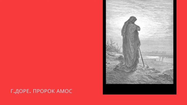 БИБЛИЯ. Ветхий завет. Книги Осии - Ионы. Лекции по культурологии