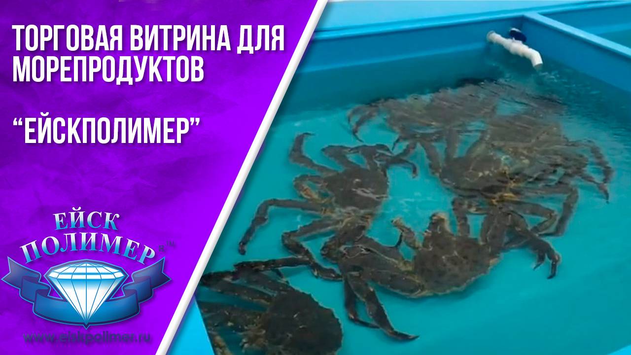 Торговая витрина для морепродуктов Ейскполимер