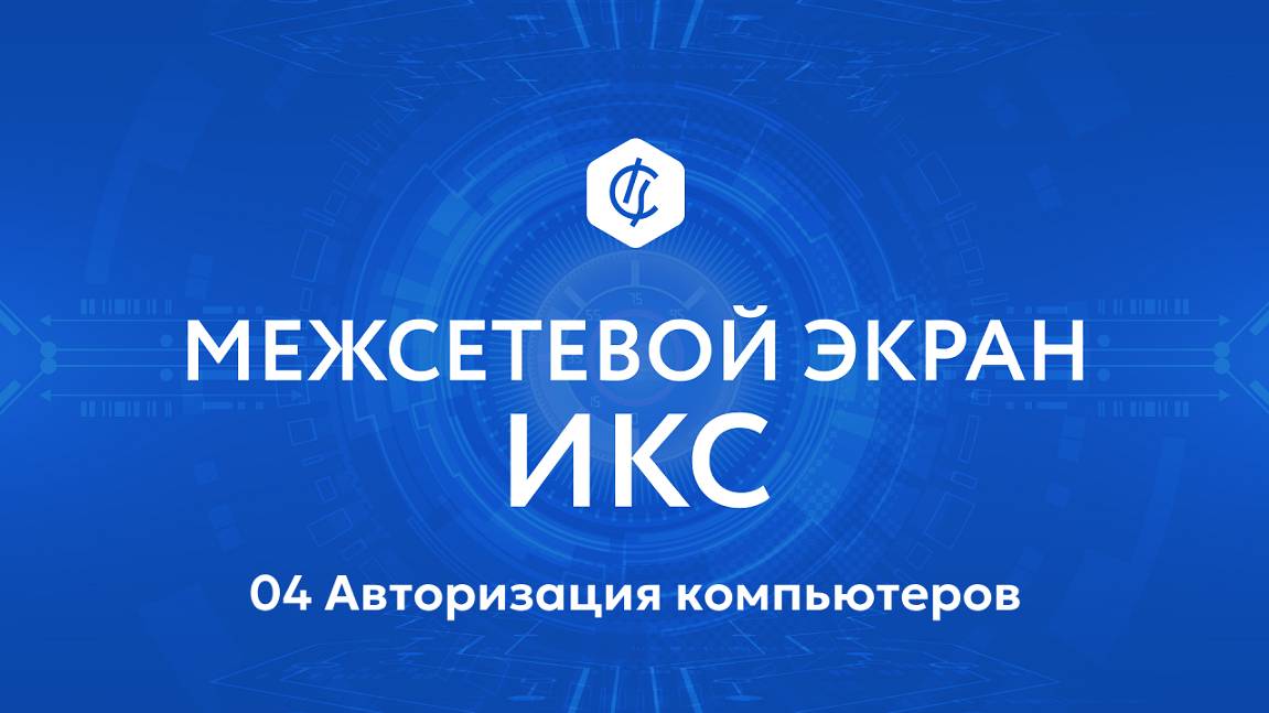04 Авторизация компьютеров