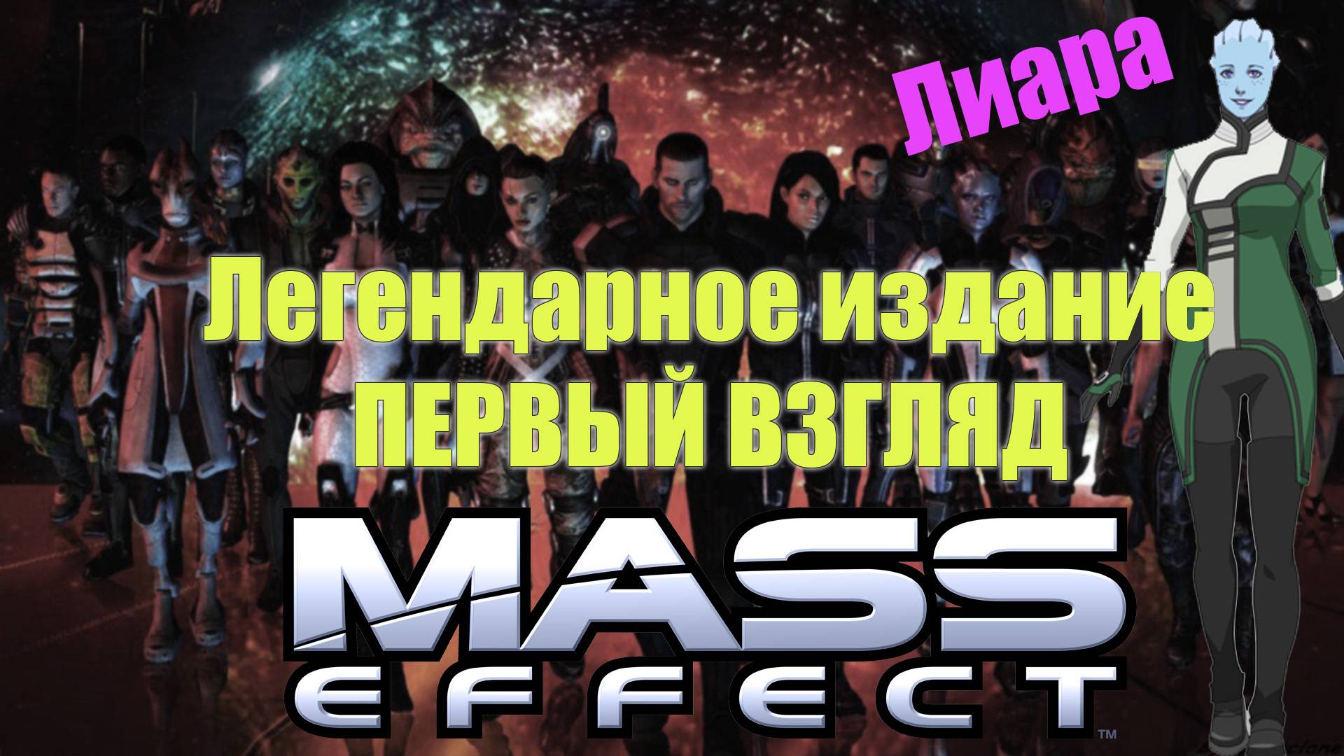 Mass Effect Legendary Edition - ч.1 проходим первую часть легендарного издания. Лиара.