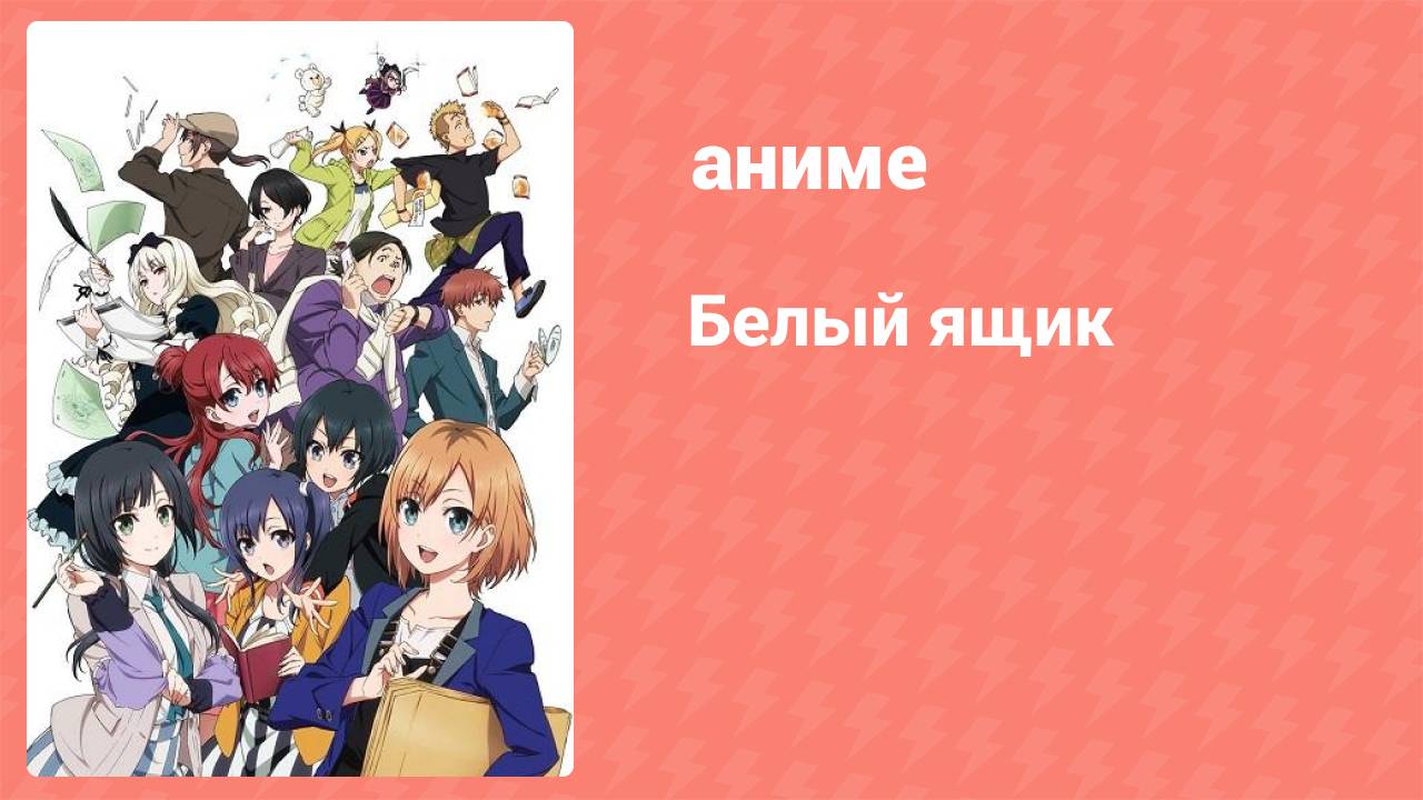 Белый ящик 15 серия (аниме-сериал, 2014)