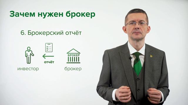 Зачем нужен брокер и как открыть брокерский счёт