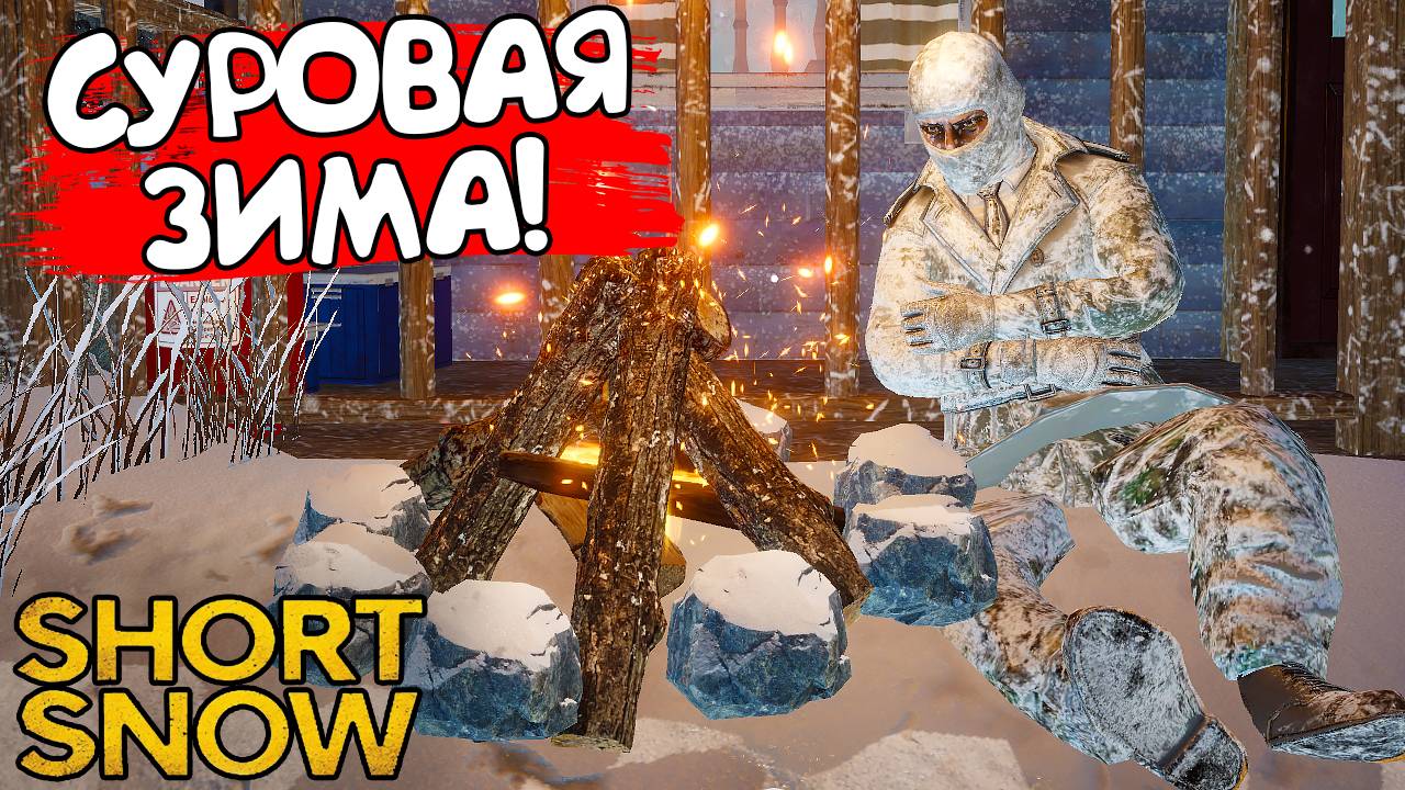 СУРОВАЯ ЗИМА! Short Snow - ОБЗОР/ПРОХОЖДЕНИЕ!🔥